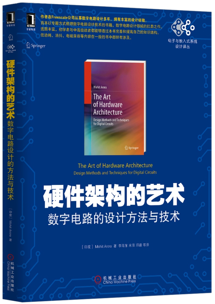 硬件架构的艺术：数字电路的设计方法与技术