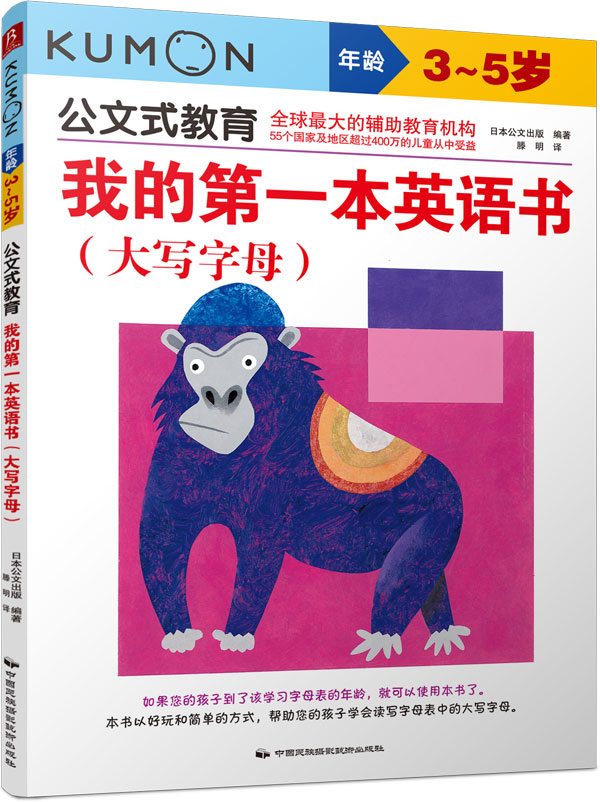 公文式教育：我的第一本英语书 大写字母