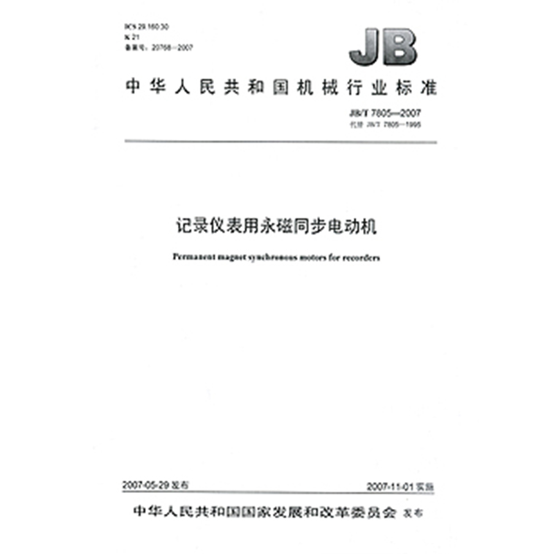 JB/T 7665-2007 通用机械噪声声功率级现场测定 声强法