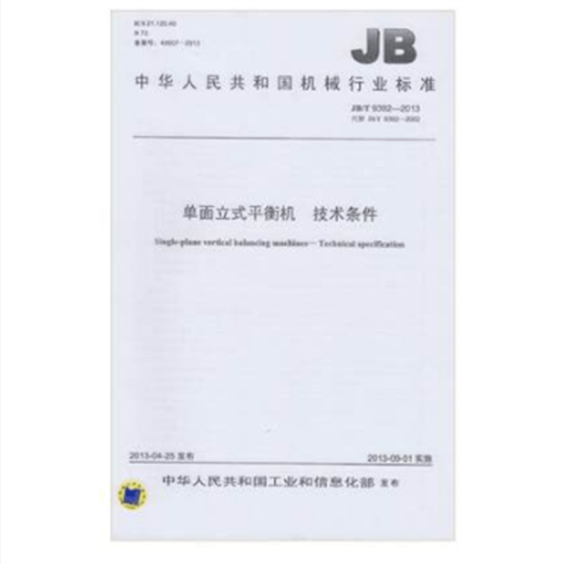 JB/T 9392-2013 单面立式平衡机 技术条件
