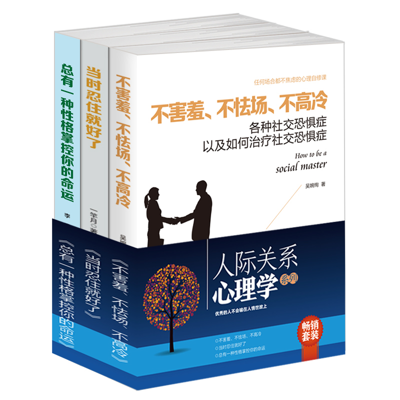 畅销套装18-人际关系心理学系列：优秀的人不会输在人情世故上（套装全三册）