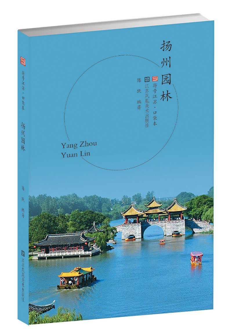 扬州园林/符号江苏口袋本