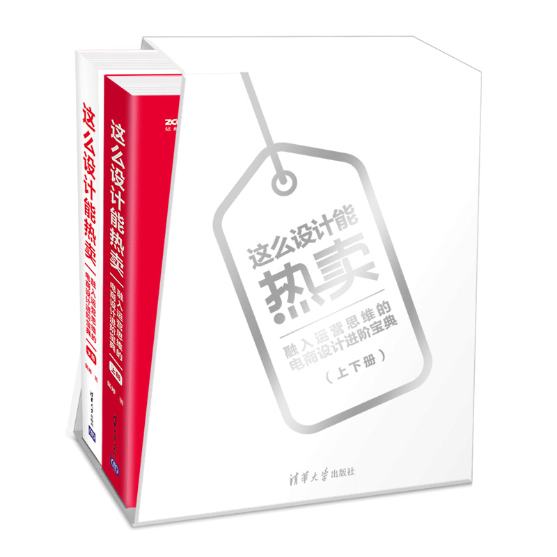 这么设计能热卖 融入运营思维的电商设计进阶宝典 上下册 吴婷 著 电商设计运营店铺装修书籍