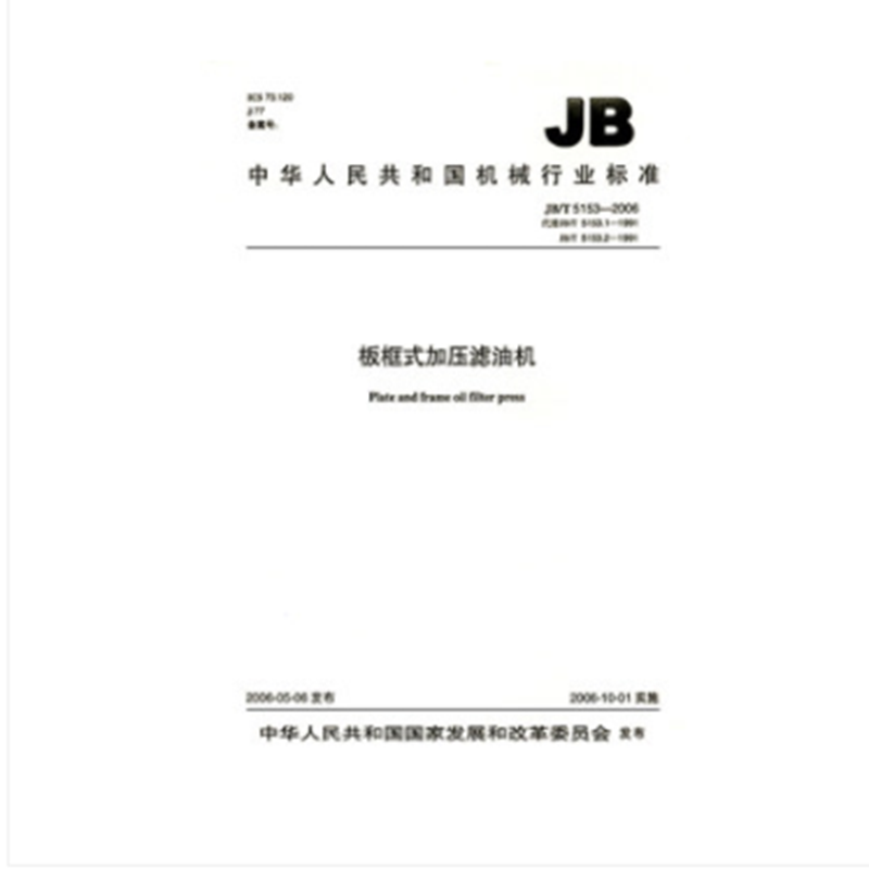 JB/T 5153-2006板框式加压滤油机