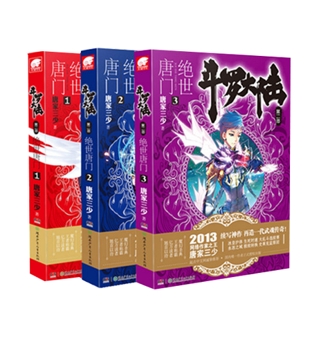 【单选册】斗罗大陆二绝世唐门小说全集1-26册唐家三少著神界传说终极斗罗中南天使神漫畅销玄幻已完结 绝世唐门小说1-3