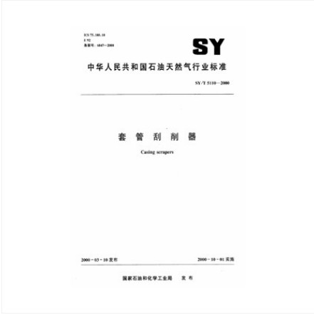 SY/T 5110-2000 套管刮削器