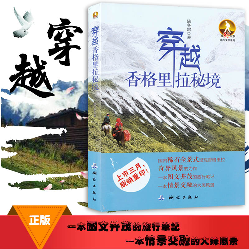 穿越香格里拉秘境/独行天下旅行文学系列 从成都到云南 滇藏线的旅游攻略
