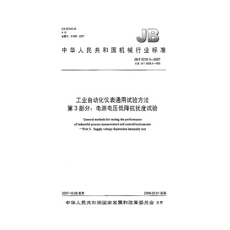 JB/T 6239.3-2007 工业自动化仪表通用试验方法 第3部分：电源