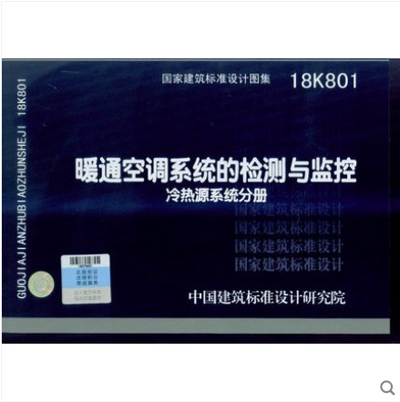 18K801 暖通空调系统的检测与监控（冷热源系统分册）