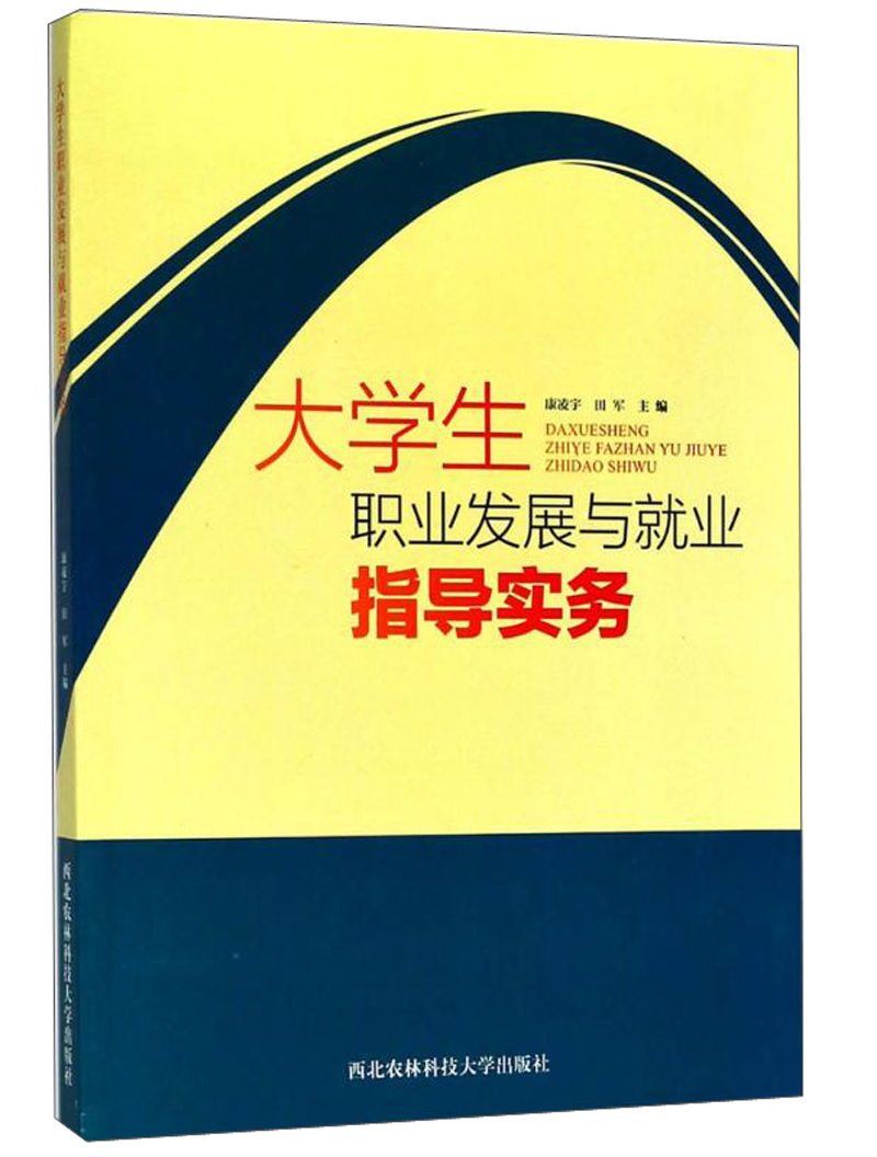 大学生职业发展与就业指导实务