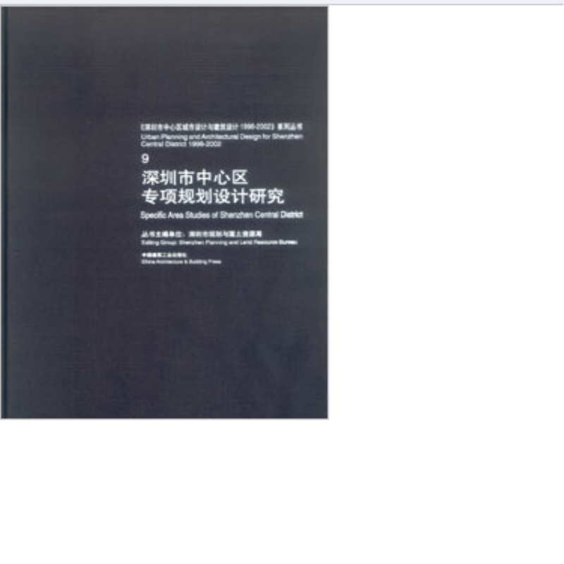 深圳市中心区专项规划设计研究 作者：陈一新等主编 版次：第1版