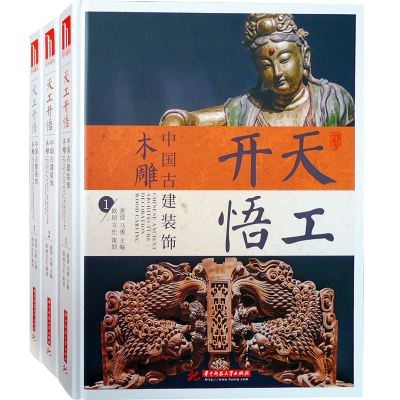 天工开悟 中国古建装饰 木雕123册 中式古建筑木雕指南 制作技法 技艺 选材 工艺流程 建筑设计书