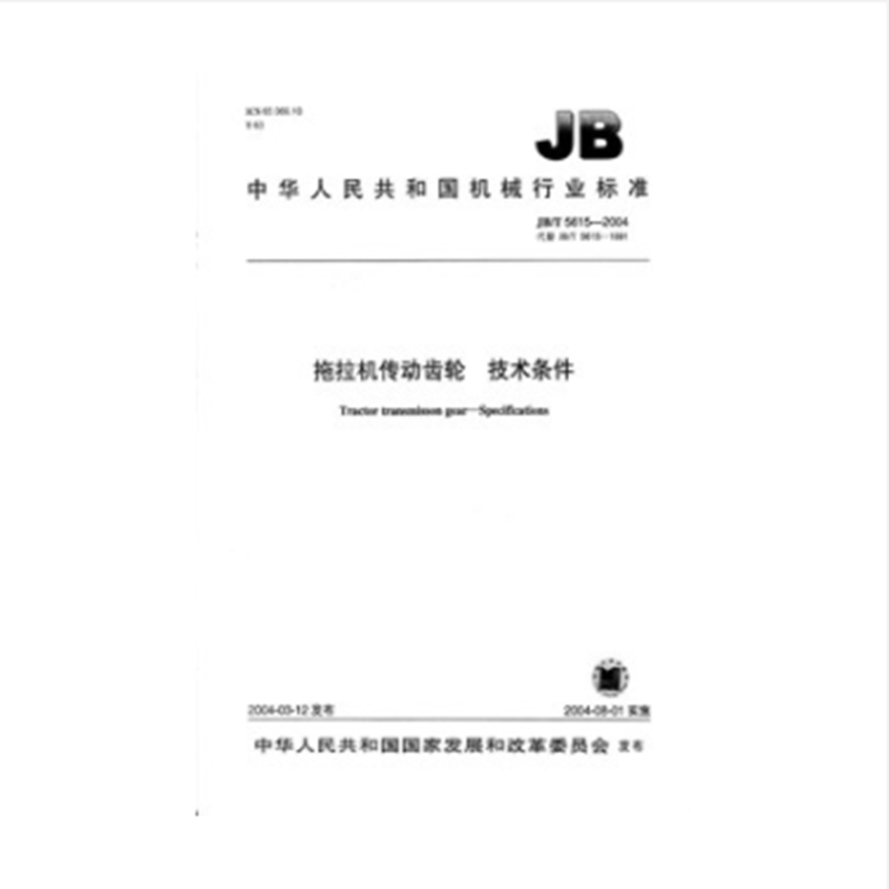 JB/T 5615-2004拖拉机传动齿轮 技术条件