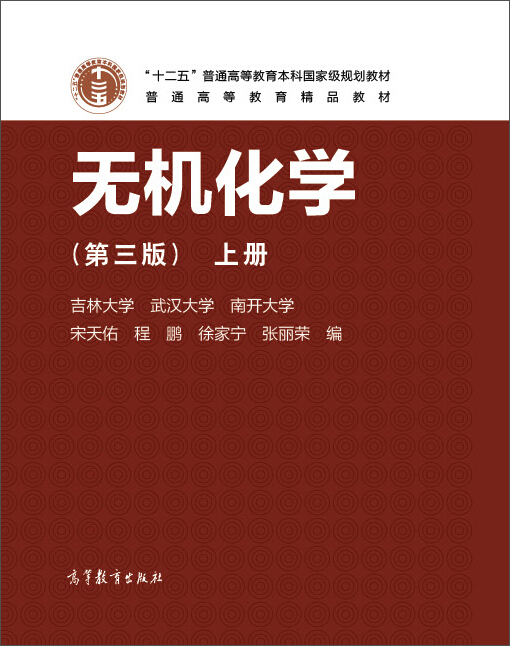 无机化学 上(第3版)/十二五普通高等教育本科国家级规划教材