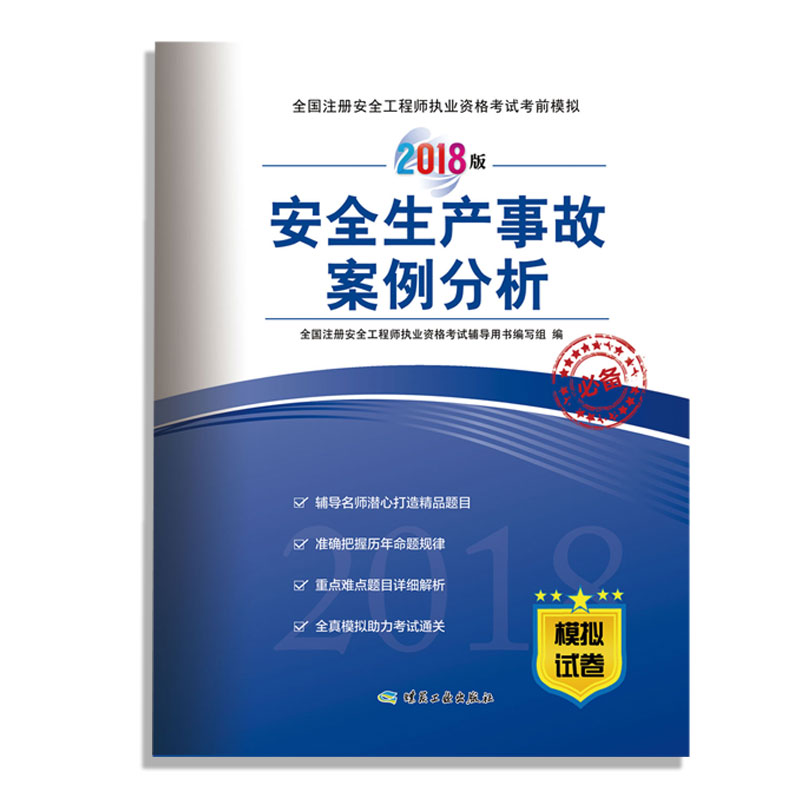 备考2019 全国注册安全工程师执业资格考试考前模拟：安全生产事故案例分析（2018版）
