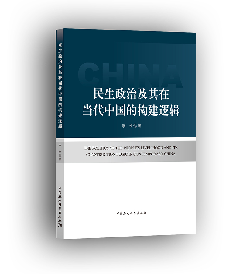 民生政治及其在当代中国的构建逻辑