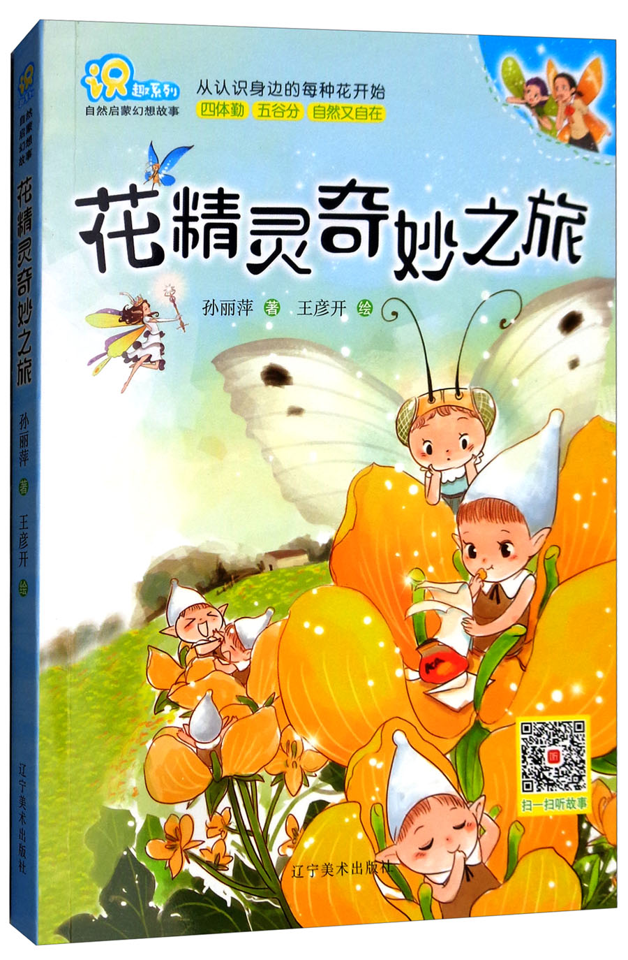 “识”趣系列：花精灵奇妙之旅