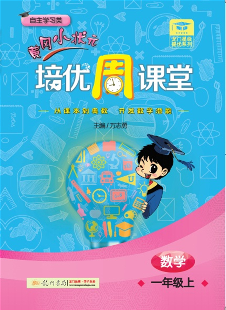 黄冈小状元读写培优小秘招一年级语文（上）2018年秋季
