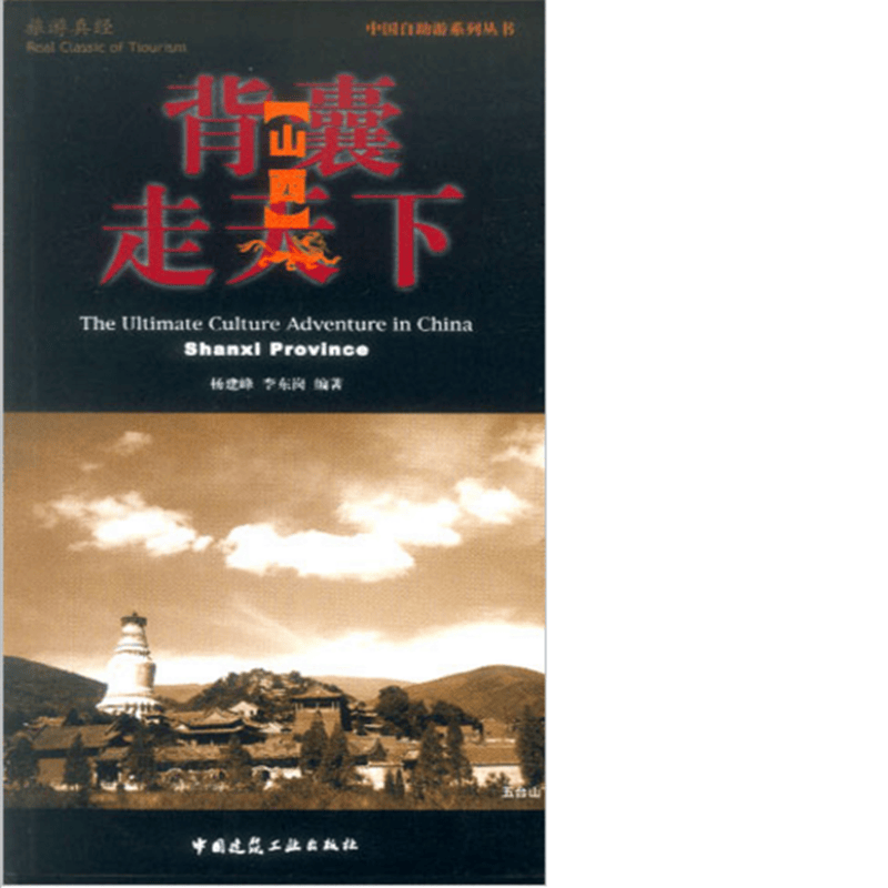 背囊走天下 山西 作者：杨建峰，李东岗编著 版次：第1版