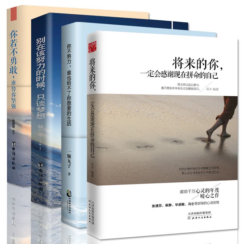 抖音推荐】全4册将来的你一定会感谢现在拼命的自己你不努力谁也给不了你想要的生活 你若不勇敢谁替你坚强