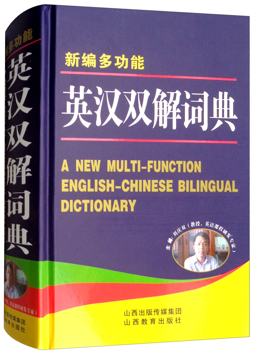 新编多功能英汉双解词典