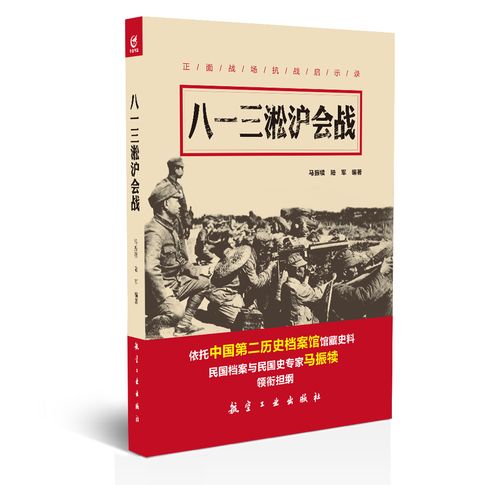 八一三淞沪会战 航空工业 9787516510520 马振犊