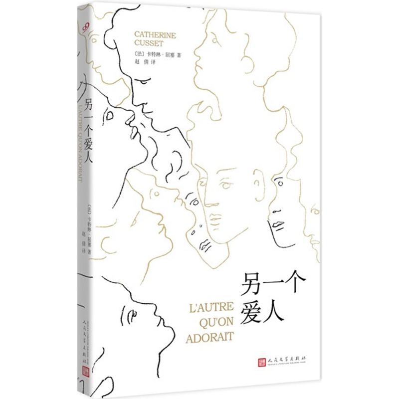 另一个爱人 卡特琳·屈塞