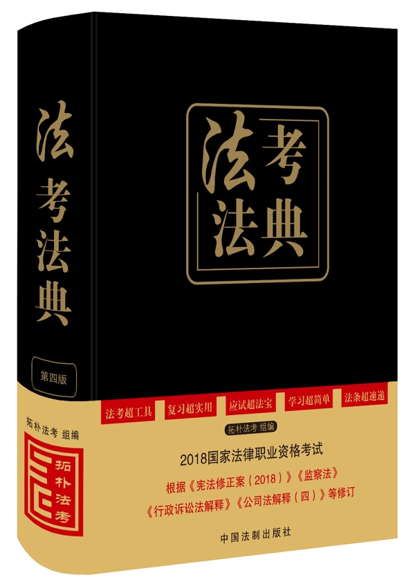 2018法律职业资格考试/法考法典（第四版）/考试/书籍/分类司法考试