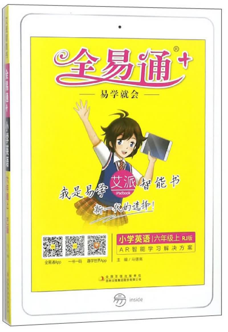 全易通：小学英语（六年级上 RJ版）