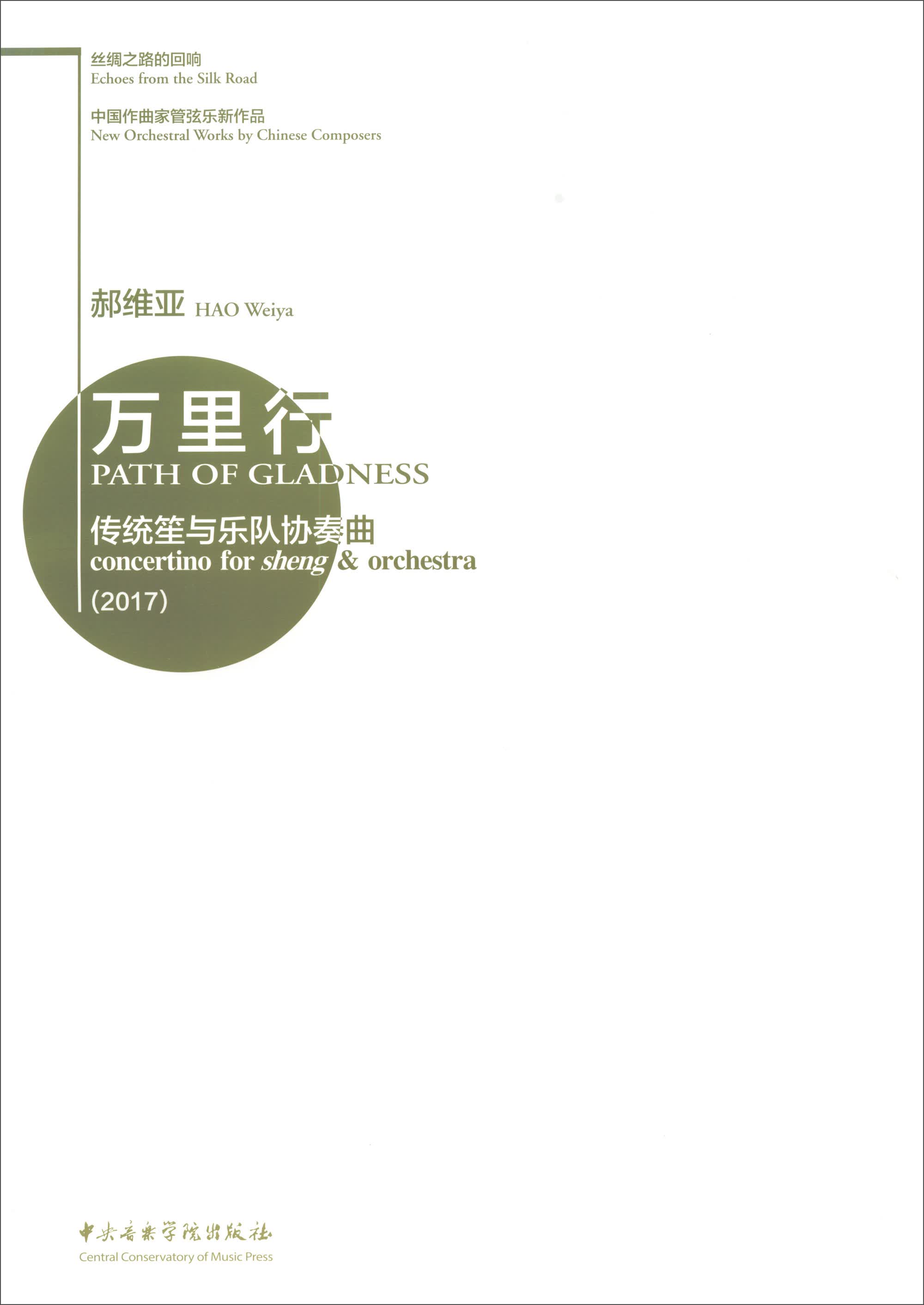 丝绸之路的回响·中国作曲家管弦乐新作品·万里行·传统笙与乐队协奏曲（2017）