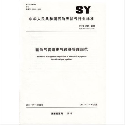 SY/T 6325-2011 输油气管道电气设备管理规范