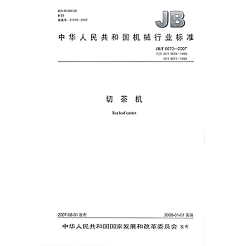 JB/T 6670-2007切茶机