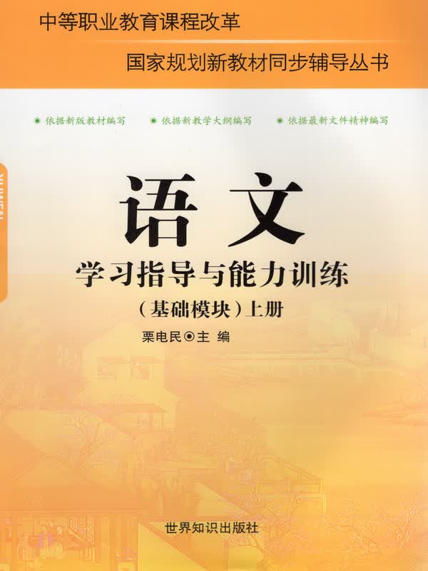 中职对口升学考试·教材同步辅导：语文（基础模块·上册）（高教版）（世界知识出版社）