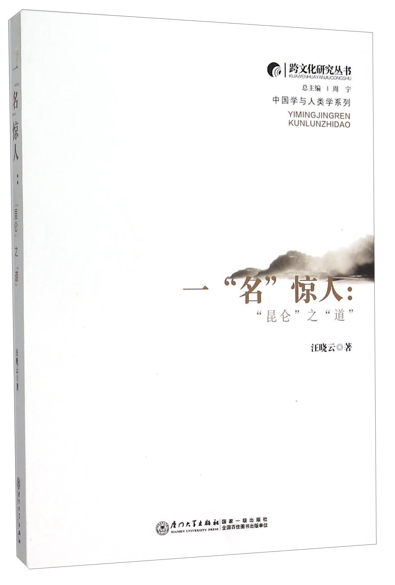 一“名”惊人：“昆仑”之“道”
