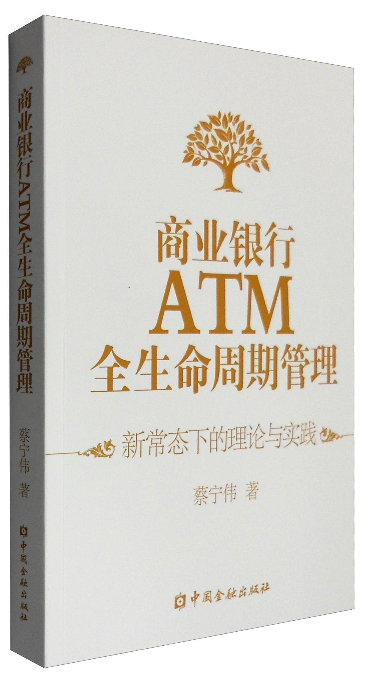 商业银行ATM全生命周期管理：新常态下的理论与实践