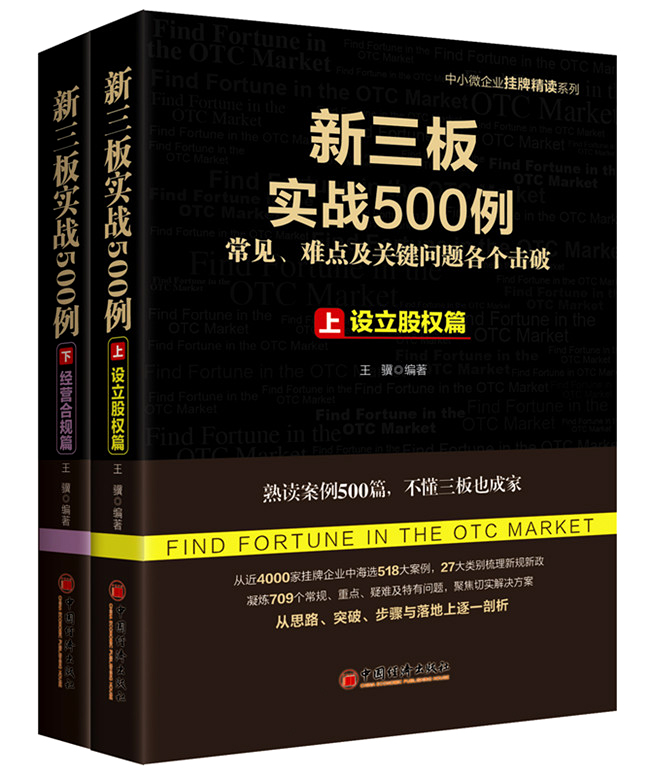 新三板实战500例（套装上下册）