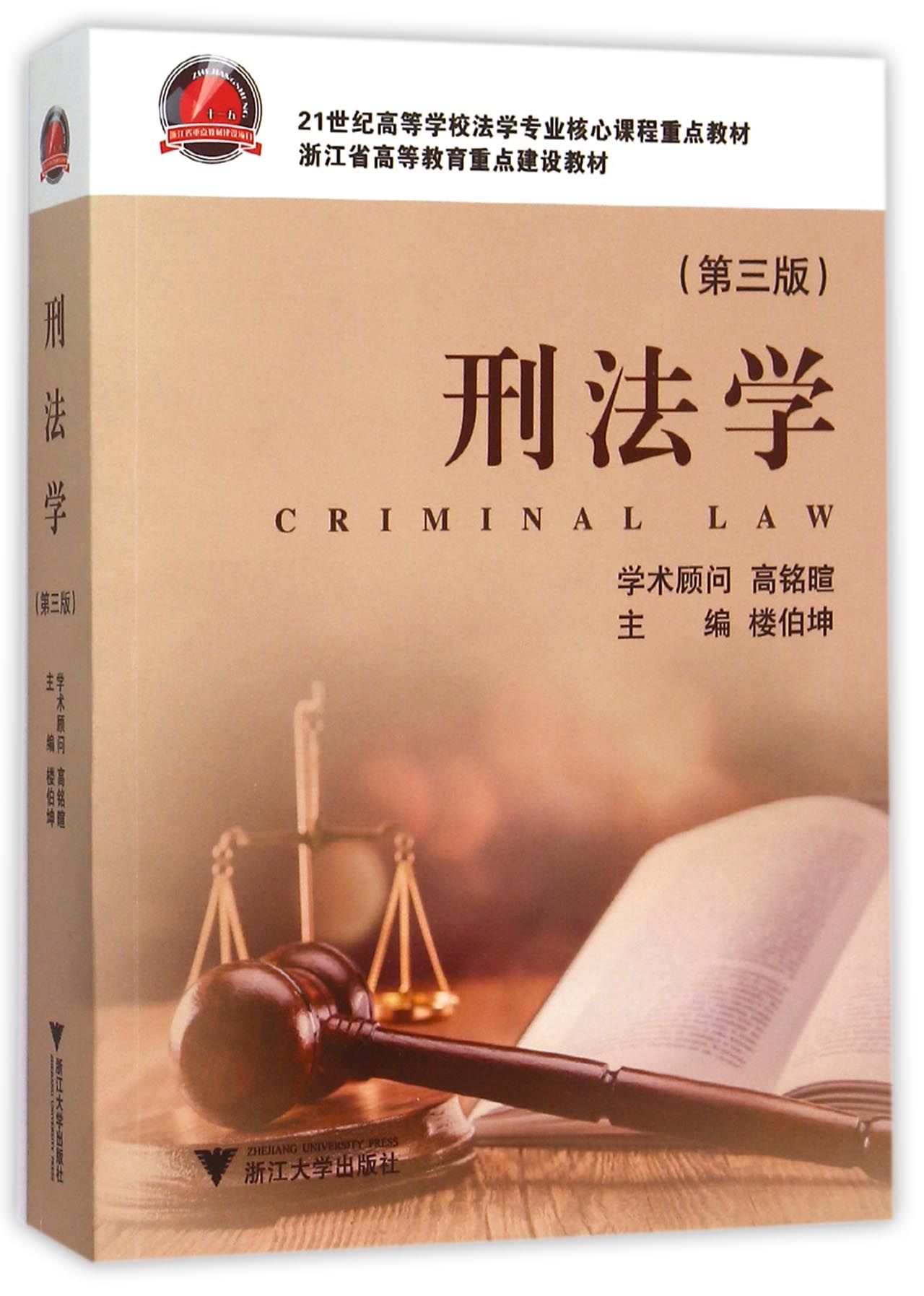 刑法学(第3版21世纪高等学校法学专业核心课程重点教材)