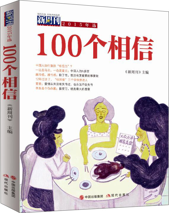 新周刊2015年选.100个相信