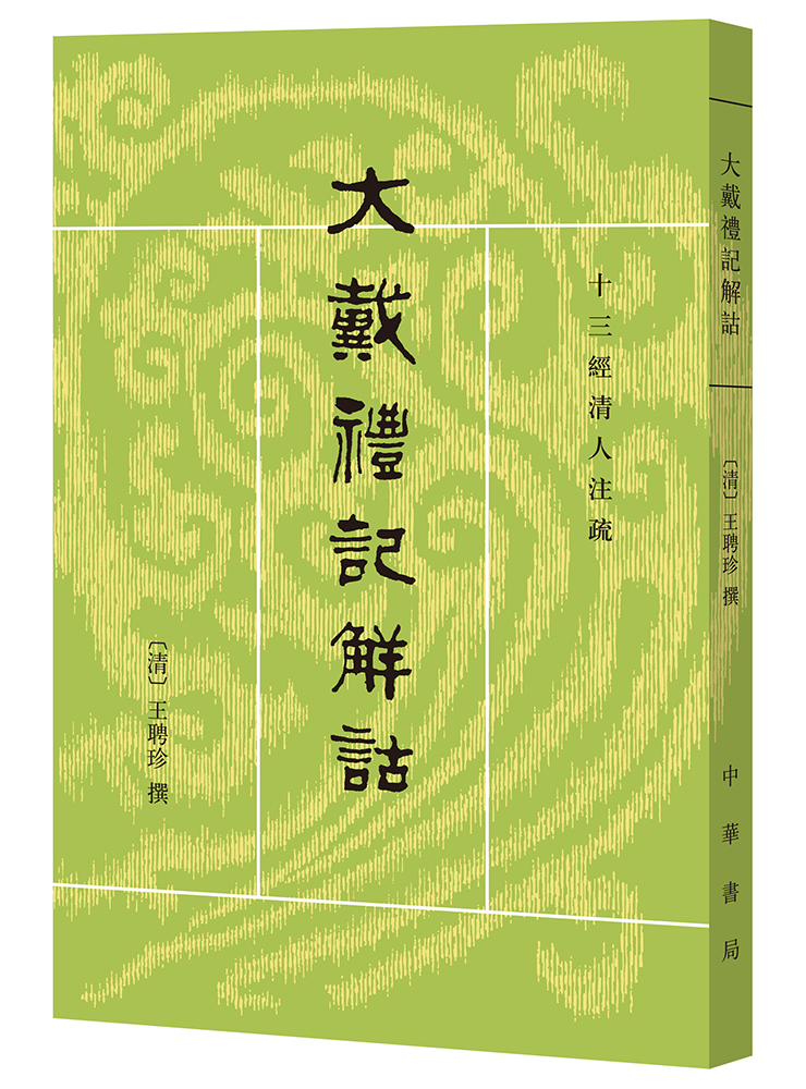 大戴礼记解诂——十三经清人注疏9787101005301