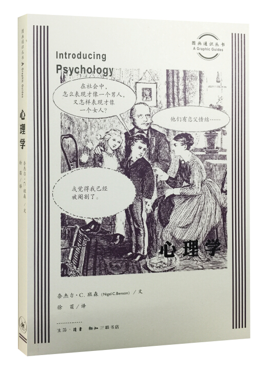 图画通识丛书辑：心理学 心理学