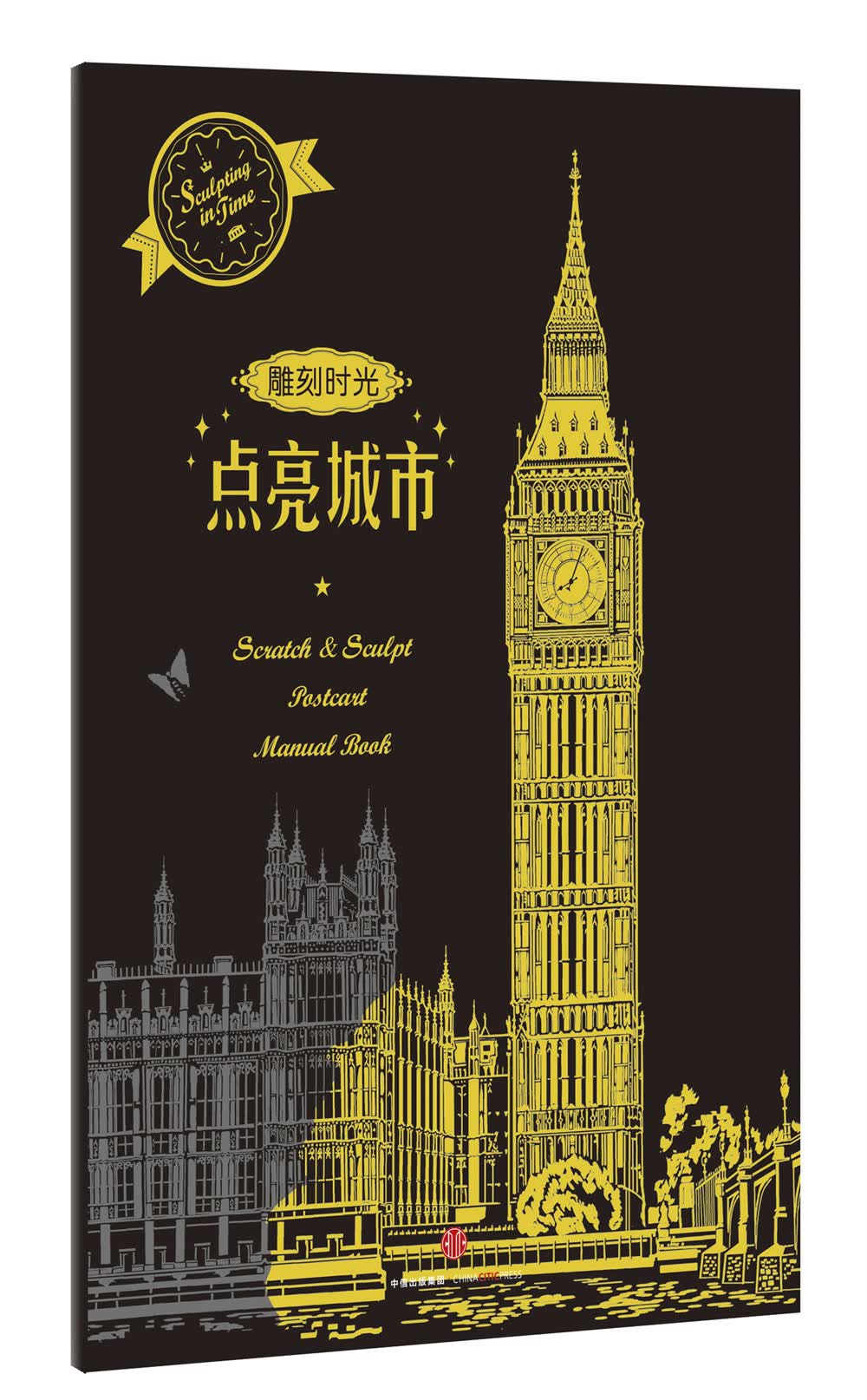 雕刻时光·点亮城市 中信出版社