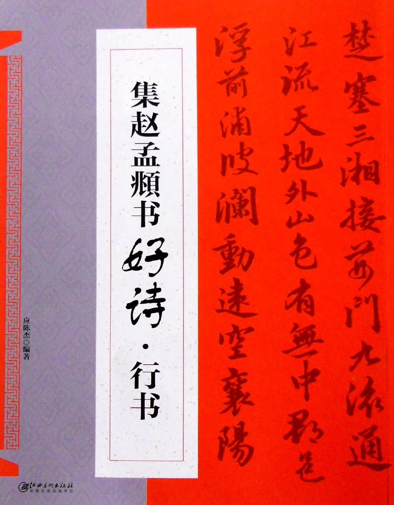 集赵孟頫书好诗：行书