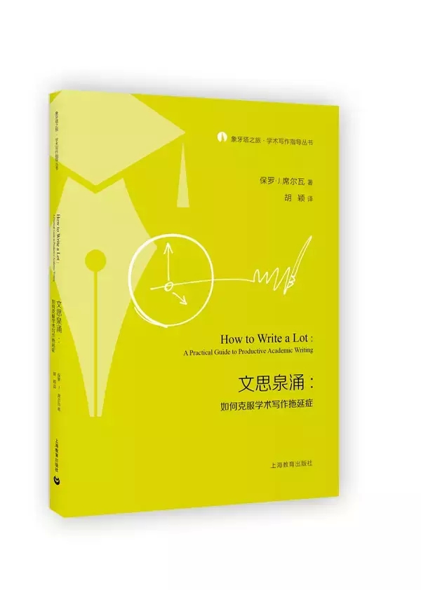 文思泉涌 如何克服学术写作拖延症