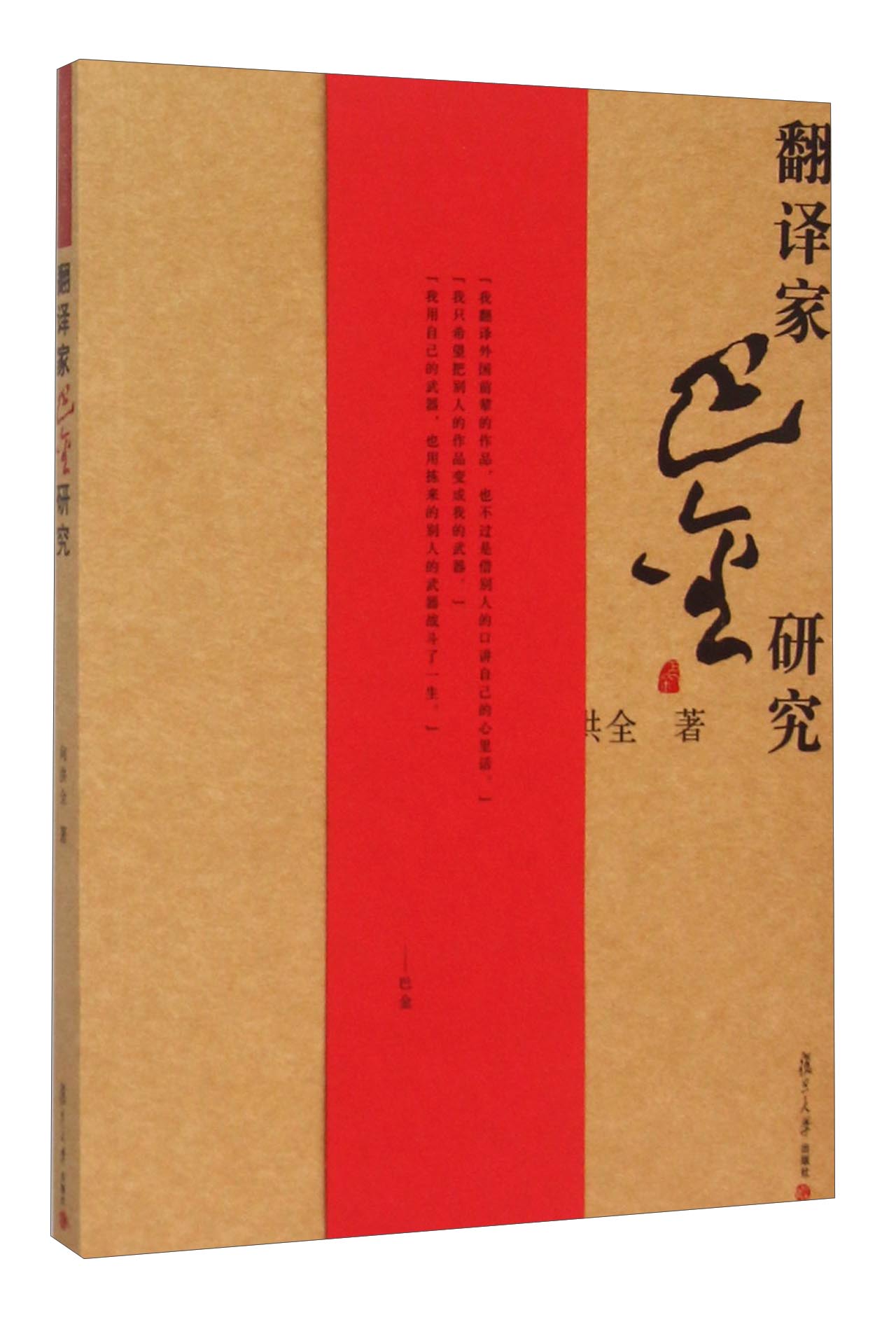 翻译家巴金研究