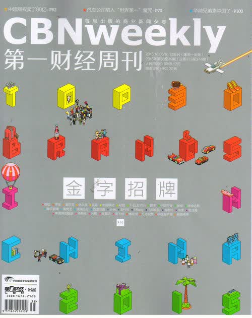 第一财经周刊（2015年第38/39期合刊）