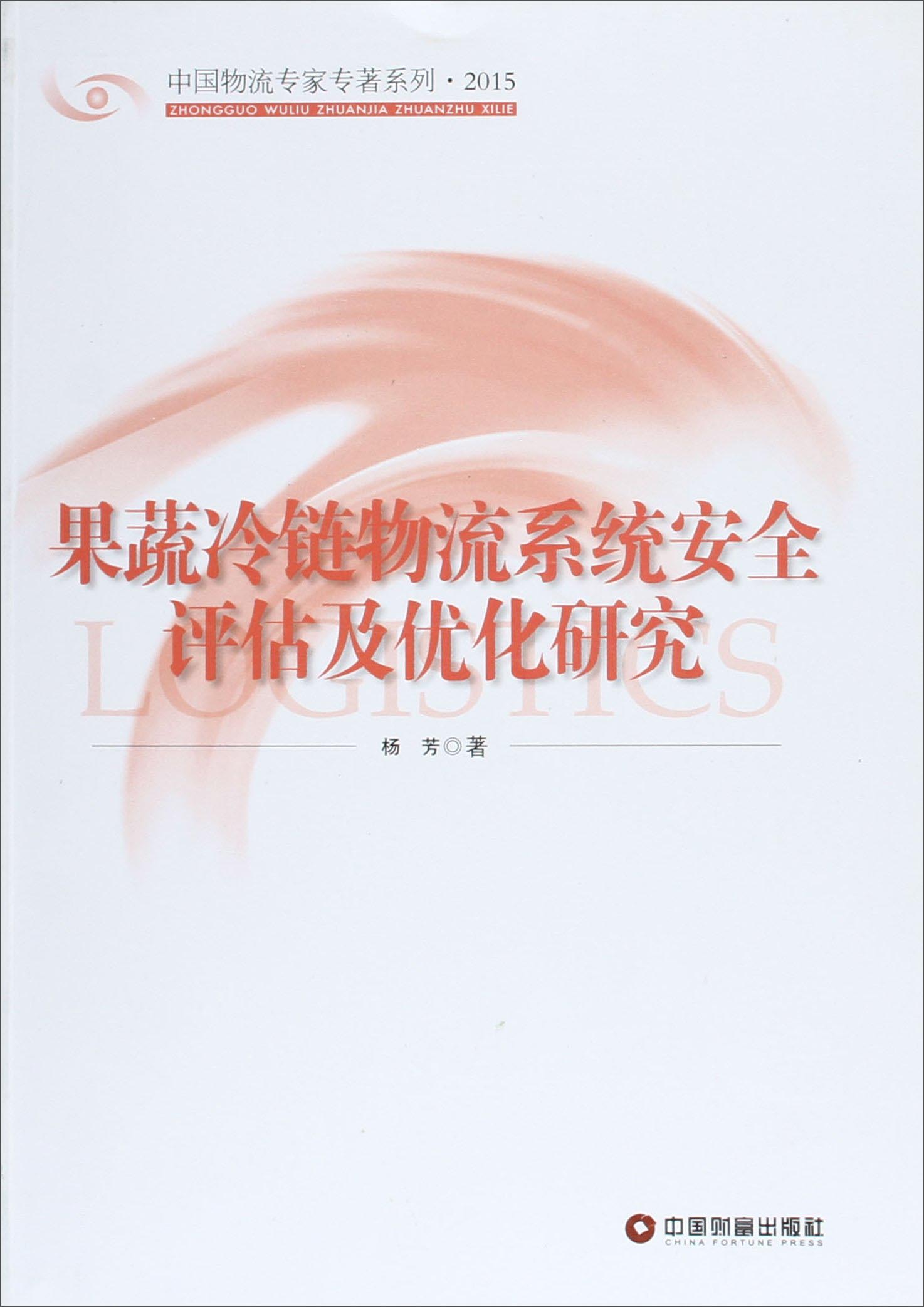 果蔬冷链物流系统安全评估及优化研究（2015）
