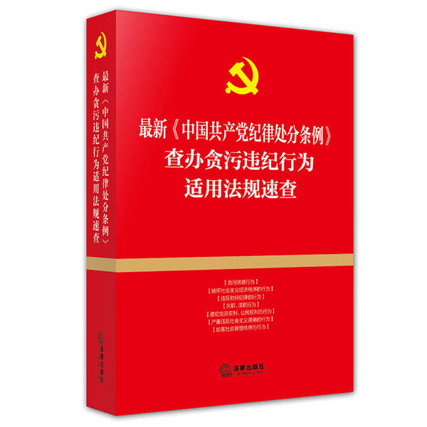 最新《中国共产党纪律处分条例》查办贪污违纪行为适用法规速查