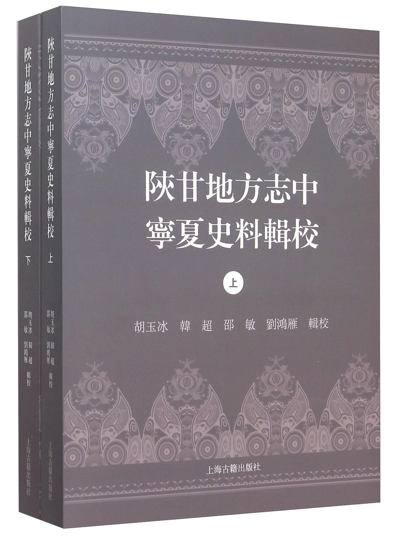 新书 云仓H 陕甘地方志中宁夏史料辑校(全二册)上海古籍9787532574582