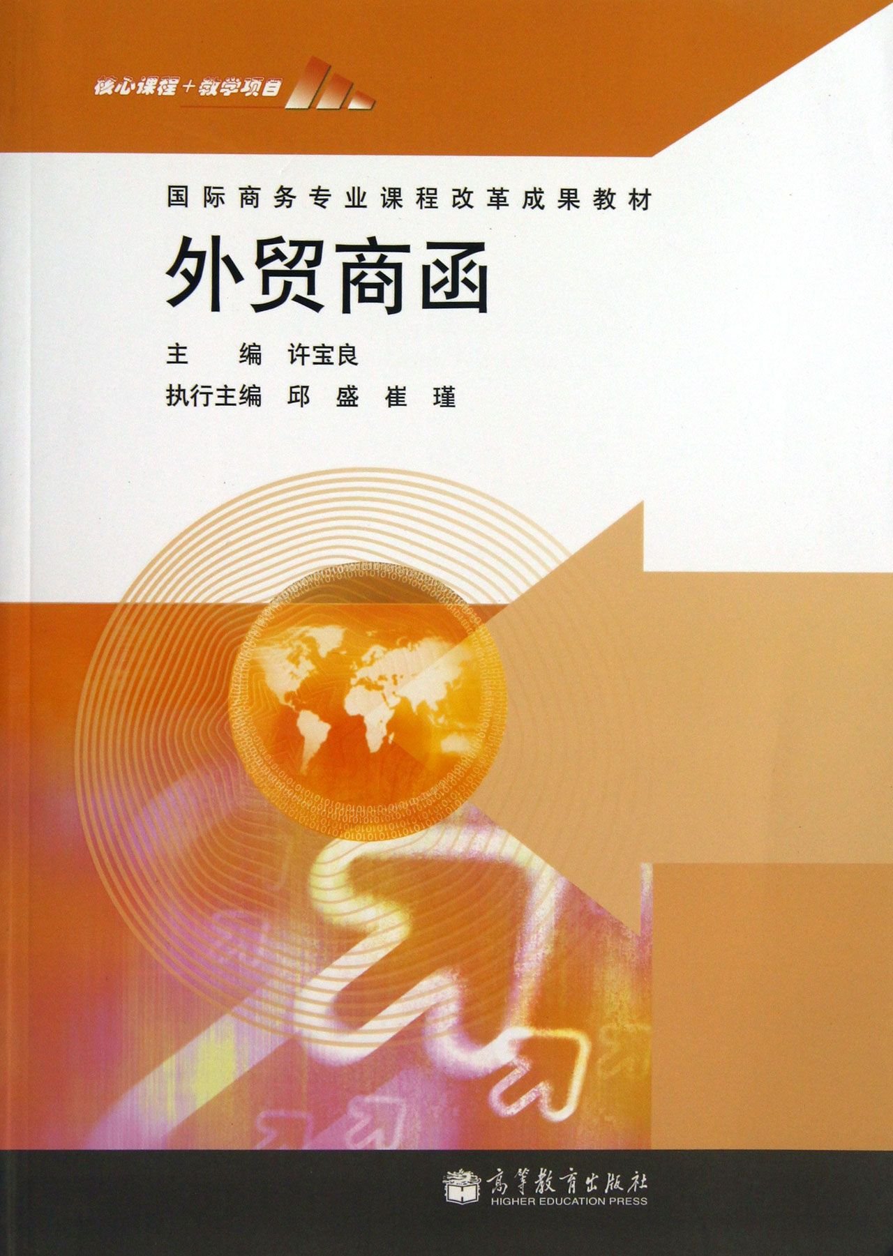 外贸商函 许宝良 9787040364705 高等教育出版社