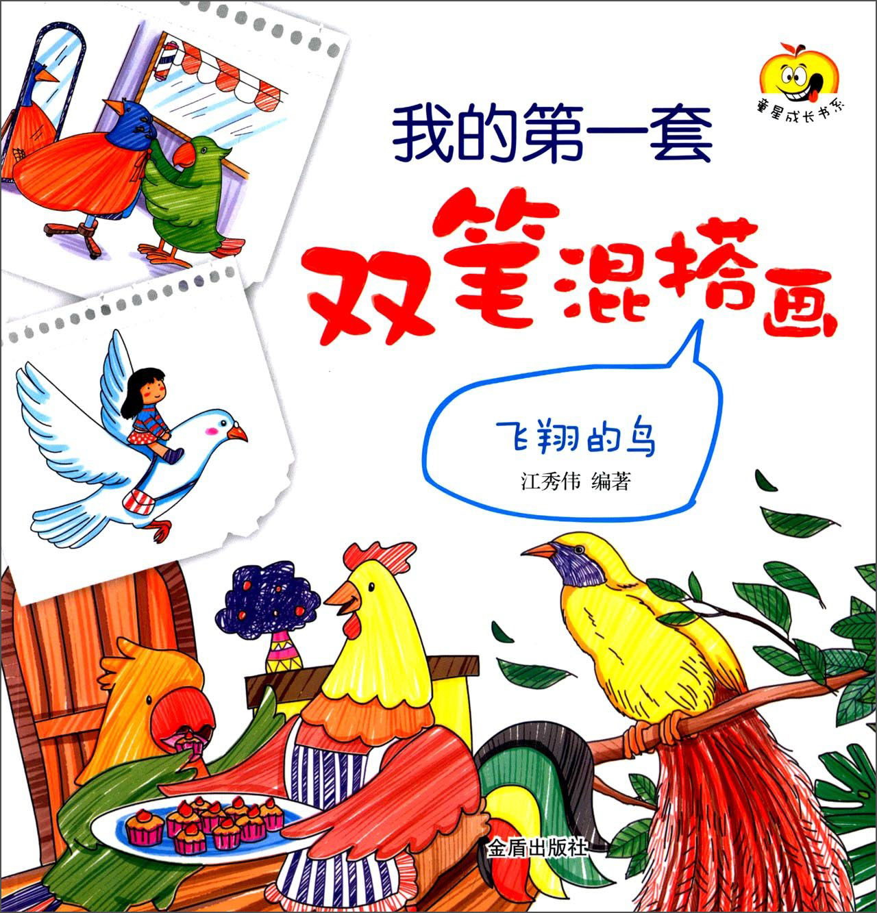童星成长书系·我的第一套双笔混搭画：飞翔的鸟